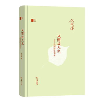 风雨故人来：钱理群谈读书（名家读书）