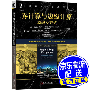 雾计算与边缘计算：原理及范式
