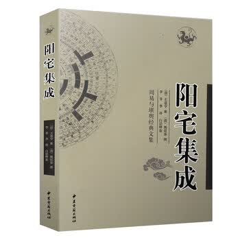 正版 阳宅集成 清代/姚廷銮 李祥 周易与堪舆经典文集 白话释意 中医古籍出版社