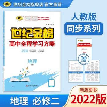 世纪金榜 高中地理必修一1必修二2 2022版高中全程学习方略老教材版高一地理教材讲解课本辅导同步学习解读 地理（必修二、人教版） 2022版【老教材地区使用】
