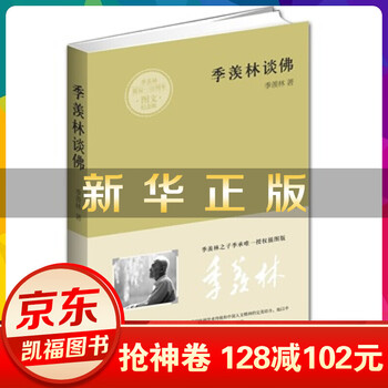 季羡林谈佛 插图珍藏版佛教文集书籍宗教 季羡林谈佛文学经典季羡林佛教文化禅宗释迦摩尼佛教【神劵专区】