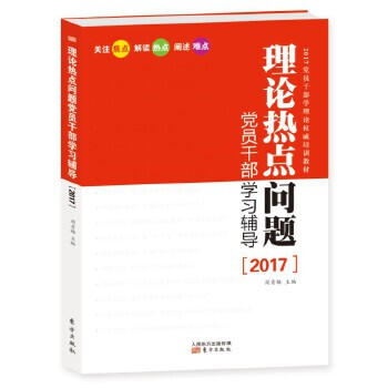 [上新]理论热点问题党员干部学习辅导