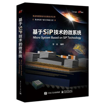 【新华书店 自营京送】基于SiP技术的微系统  电子工业出版社 9787121409493