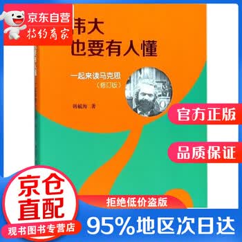 【正版图书】伟大也要有人懂:一起来读马克思 韩毓海 中国少年儿童新闻出版总社（中国少年儿童出版社）