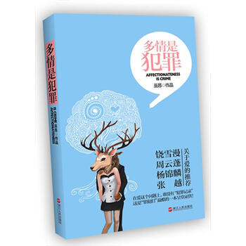 多情是犯罪 巫昂　著【正版书】