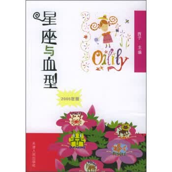 星座与血型 西子 天津人民出版社 9787201042275