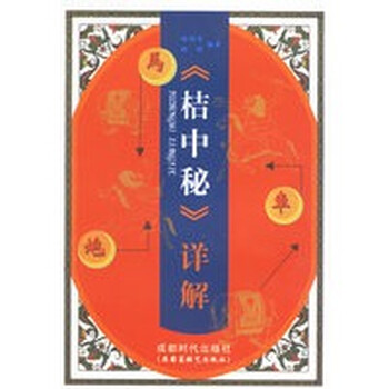 桔中秘详解