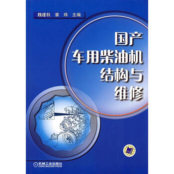 国产车用柴油机结构与维修【正版图书】