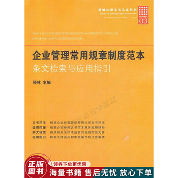 企业管理常用规章制度范本:条文检索与应用指引