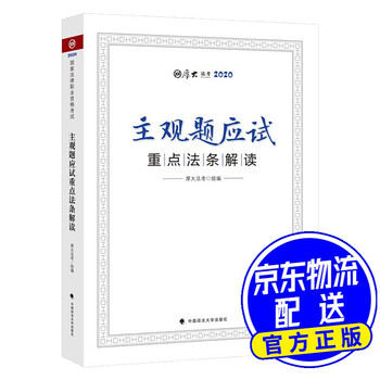 主观题应试重点法条解读