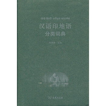 汉语印地语分类词典【正版图书】