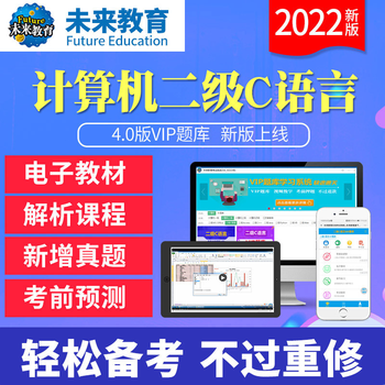 2022年3月未来教育 全国计算机等级考试二级c语言电脑和手机学习题库软件考试真题视频二级C 基础题库