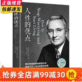 人性的优点:人生哲理心理学厚黑学 人性的弱点修养处世成功励志文学