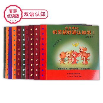 会发声的机灵鼠妙趣认知书点读版（全10册 ）中英双语幼儿启蒙认知图画书宝宝学前早教书儿童绘本（麦芽童书）