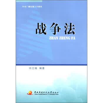 中央广播电视大学教材:战争法【正版图书】