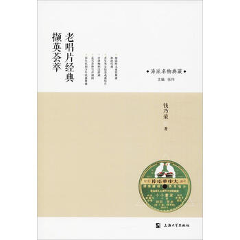老唱片经典撷英荟萃 钱乃荣 上海大学出版社有限公司 9787567132191