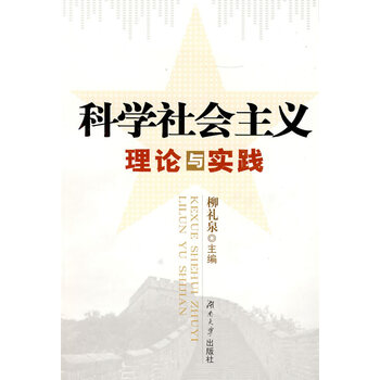科学社会主义理论与实践