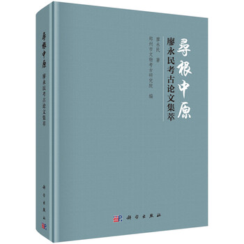 寻根中原—廖永民考古论文集萃 廖永民 科学出版社 9787030612854