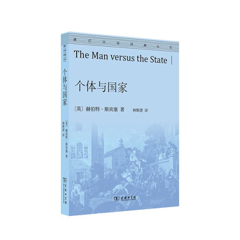 个体与国家（通识社会经典丛书）