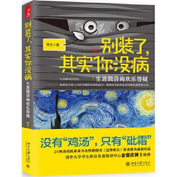 别装了,其实你没病:生涯微咨询欢乐答疑