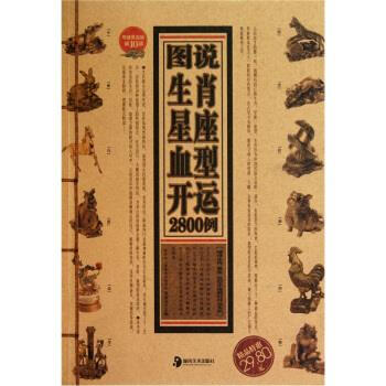 图说生肖星座血型开运2800例【正版图书，放心下单】