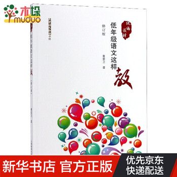 低年级语文这样教(教材)/小学语文教师书林