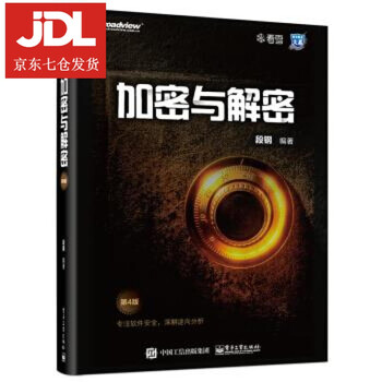 加密与解密 段钢 著 9787121336928
