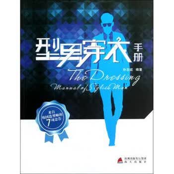 型男穿衣手册【保证正版】