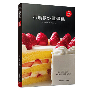 小嶋教你做蛋糕