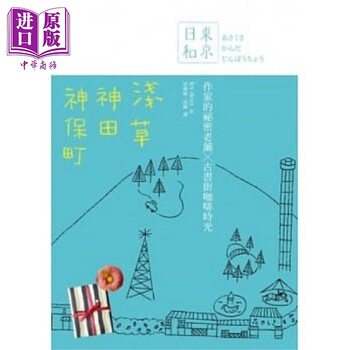 东京日和浅草 神田 神保町 作家的秘密老铺 古书街咖啡时光 港台原版 les deux 自由之丘