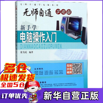 新手学电脑操作入门(附光盘)/无师自通学电脑系列