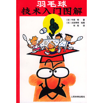 羽毛球技术入门图解 [日]竹俣明 何阳