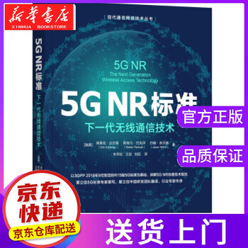 【正版图书】5G NR标准：下一代无线通信技术 [瑞典]埃里克·达尔曼（ErikDahlman）,斯