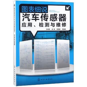 图表细说汽车传感器应用.检测与维修