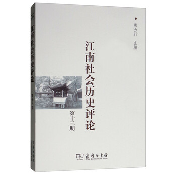 江南社会历史评论（第十三期）