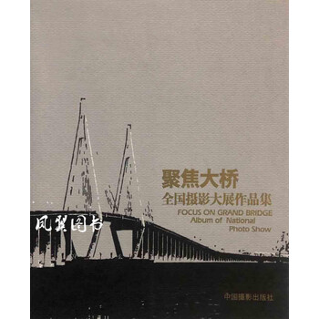 聚焦大桥 本社 中国摄影出版社