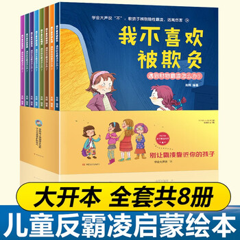 儿童反霸凌启蒙教育绘本正版我不喜欢被欺负全套培养孩子反抗意识2-3一6-8岁幼儿故事书幼儿园推荐情绪管理与逆商培养早教书籍