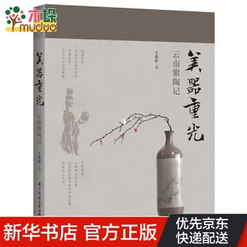 美器重光：云南紫陶记