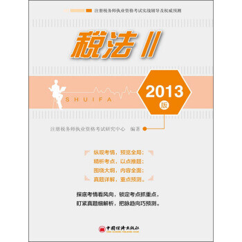 税法  II  2013版