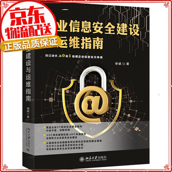 企业信息安全建设与运维指南