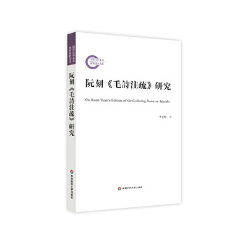 阮刻《毛诗注疏》研究
