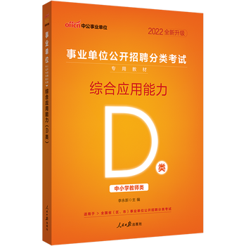 综合教材 中公2022年事业单位d类中小学教师考试用书综合应用能力教材