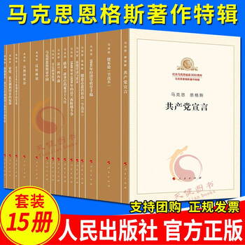 【全15册】马克思恩格斯著作特辑：纪念马克思诞辰200周年（人民出版社）共产党宣言 资本论 反杜林论