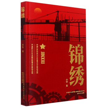 锦绣