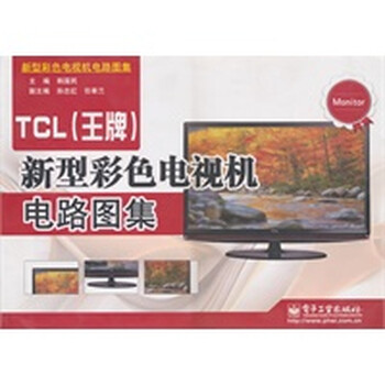 TCL新型彩色电视机电路图集【正版图书】