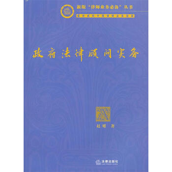 政府法律顾问实务 赵耀【正版书】