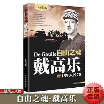 二战风云人物传记书籍二战全史第二次世界大战回忆录二战简史战史军事人物历史人物战争书籍 戴高乐