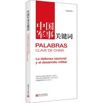 中国军事关键词 图书