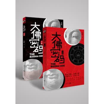 大佛密码(上下)