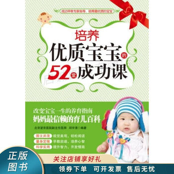 培养优质宝宝的52堂成功课双色